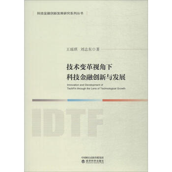 技术变革视角下科技金融创新与发展