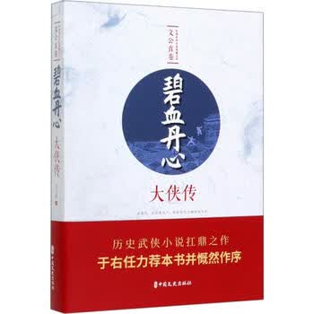 碧血丹心 大侠传