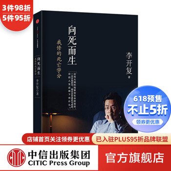 向死而生 我修的死亡学分 李开复 世界因你而不同世界因你不同作者 中信出版社图书