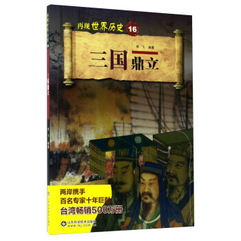 正版！《三国鼎立》 9787533187781  山东科学技术出版社
