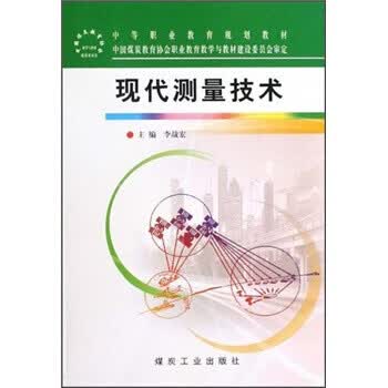 现代测量技术 李战宏 9787502036157 煤炭工业出版社