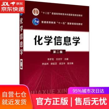 【正版图书】化学信息学(李梦龙)（第二版）