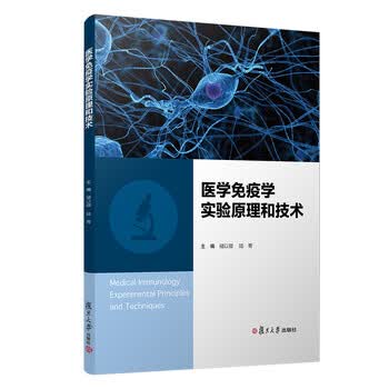 医学免疫学实验原理和技术