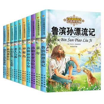 小学生经典名著阅读 10册 彩图注音版（老人+钢铁+格列+假如+鲁滨孙+名人传+神秘岛+汤姆叔叔+汤姆索亚+童年）