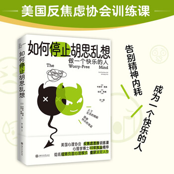如何停止胡思乱想（告别精神内耗，成为一个快乐的人）美国心理协会反焦虑思维训练课，心理学博士30年执业经验精华，专治敏感、自我否定、精神内耗，让你走出焦虑循环！心理疗愈图书 心理学图书 正版 红色