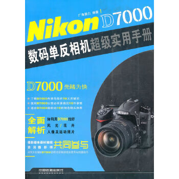Nikon D7000数码单反相机超级实用手册 广角势力 9787113124885 中国铁道出版社