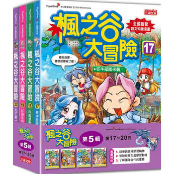 预售 宋道樹 楓之谷大冒險套書【第五輯】（第17～20冊）（無書盒版） 三采