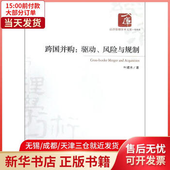 【新华书店】跨国并购:驱动、风险与规制 全新正版