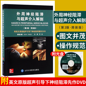 外周神经阻滞与超声介入解剖 第2版 简装版 附英文原版超声引导下神经阻滞操作DVD 李泉译 麻醉学