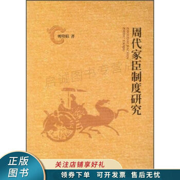 周代家臣制度研究