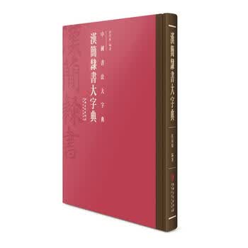 中国书法大字典—汉简隶书大字典 程同根【正版书】