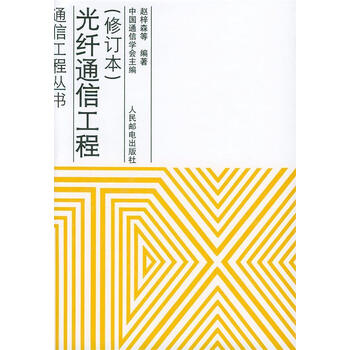 光纤通信工程【正版图书，放心下单】