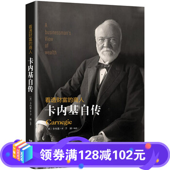 看透财富的商人：卡内基自传给正在奋斗的年轻人企业家关心社会的慈善家提出了各种有益建议