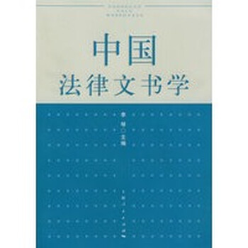 中国法律文书学 李琴 上海人民出版社