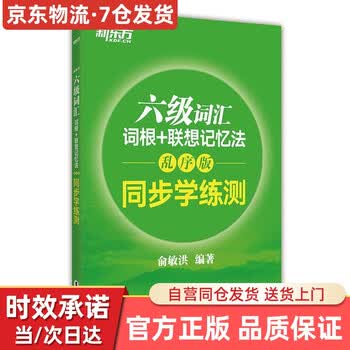 【京送自营同仓发货】新东方 六级词汇词根+联想记忆法：乱序版 同步学练测 俞敏洪