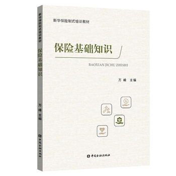 [正版图书]保险基础知识