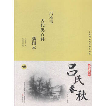 吕氏春秋：插图本 小说 书籍