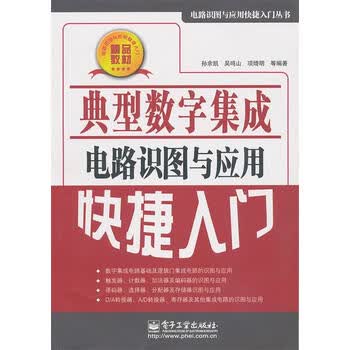 典型数字集成电路识图与应用快捷入门【正版图书，放心下单】
