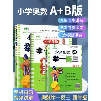 【年级自选】小学奥数举一反三思维训练奥赛辅导奥林匹克竞赛讲解练习 四年级 A版+B版+达标测试卷 定价：58