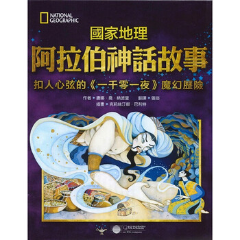台版 国家地理阿拉伯神话故事 国家地理神话系列奇幻历险奇遇儿童 大石(童)
