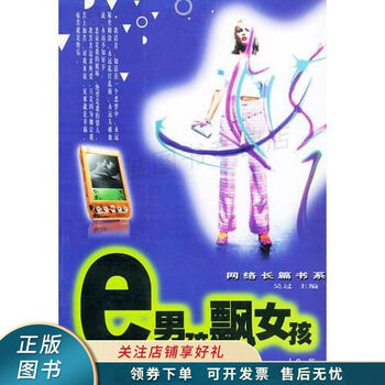 e男孩飘女孩——网络长篇书系 小e