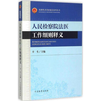 检察机关司法鉴定系列丛书:人民检察院法医工作细则释义 9787510212291