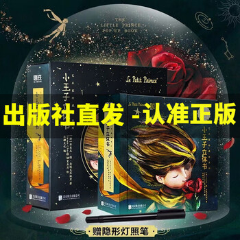 小王子 75周年珍藏版3D立体书礼盒套装 小王子 3D立体书