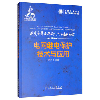 输变电装备关键技术与应用丛书 电网继电保护技术与应用