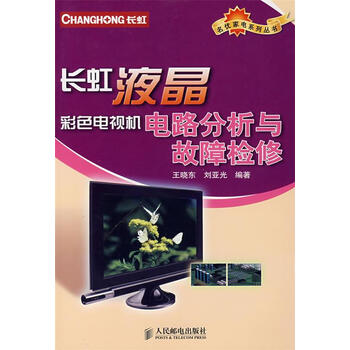 长虹液晶彩色电视机电路分析与故检修 王晓东,刘亚光 编著【正版书】