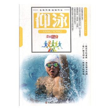 仰泳 体育/运动 李浩好编著 吉林文史出版社 9787547217146