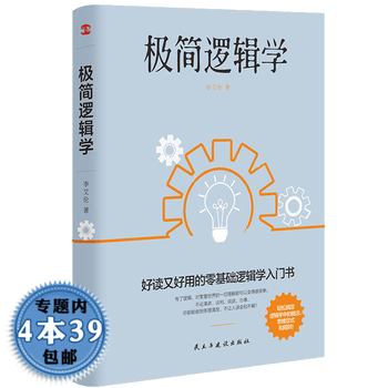 【包邮】零基础逻辑学入门逻辑学是什么简明逻辑学原来如此有趣逻辑学十五讲书籍 极简逻辑学 定价49.8