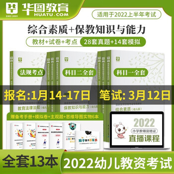 幼儿园教师资格证考试用书2022年华图保教知识与能力综合素质笔试资料书籍教材历年真题试卷刷题全套科目一二幼师教师证 河北省湖南省安徽省湖北省浙江省广西省云南省江西省