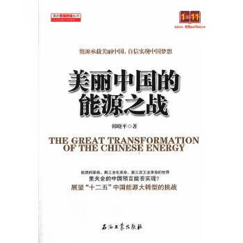 美丽中国的能源之战 9787502198923