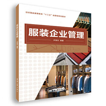 服装企业管理