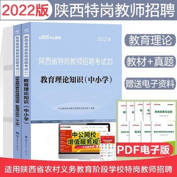 中公2022年陕西省特岗教师招聘考试用书中学小学教育理论知识教材+历年真题题库2本套招教考试陕西教师