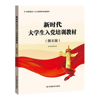 【官方授权 正版书籍】新时代大学生入党培训教材:图文版张福俭中国言实出版社 正版图书绘本