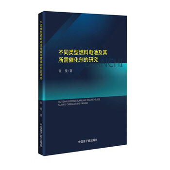  不同类型燃料电池及其所需催化剂的研究9787522115283