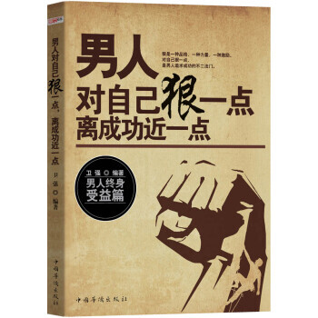 男人对自己狠一点-离成功近一点 卫强 著