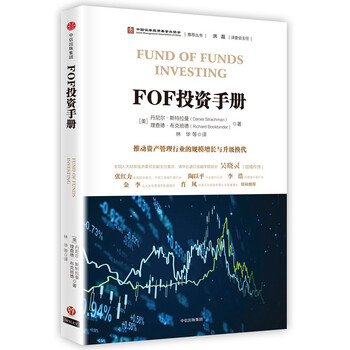 FOF投资手册 9787508680071【可开发票】