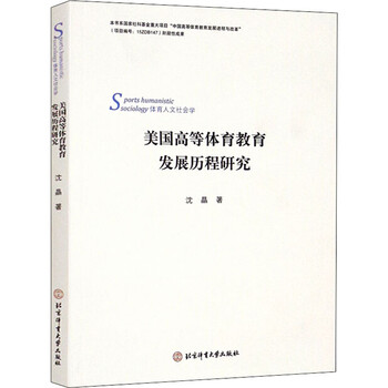 美国高等体育教育发展历程研究