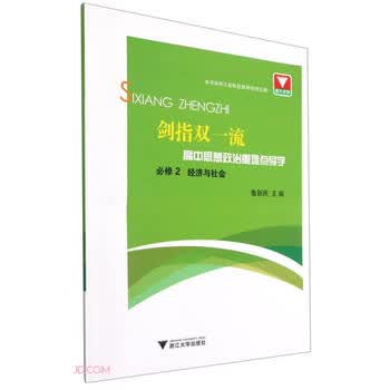 高中思想政治重难点导学(必修2经济与社会)/剑指双一流