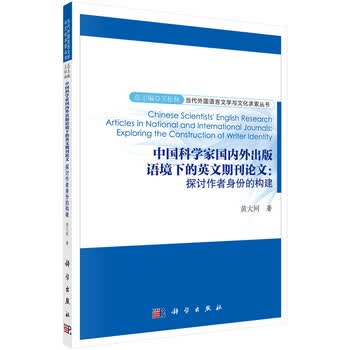 中国科学家国内外出版语境下的英文期刊论文:探讨作者身份的构建 外语学习 黄大网著 科学出版社 978
