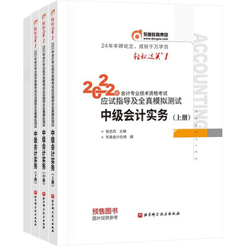 中级会计教材2022年中级会计职称官方正版教材【经济科学出版社 中级会计师系列自选】中级会计实务+财务管理+经济法+东奥轻一二三轻松过关123+环球真题+精讲精练+全真模拟+通关题库 中级会计实务东奥