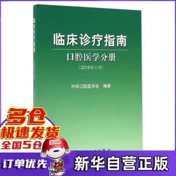 临床诊疗指南(口腔医学分册2016修订版)