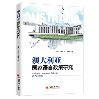 澳大利亚国家语言政策研究