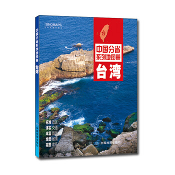 2020年中国分省系列地图册-台湾