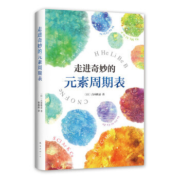 走进奇妙的元素周期表9787544288699