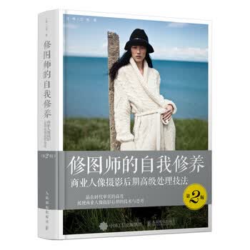 正版新书  修图师的自我修养 商业人像摄影后期高级处理技法 第2版 人像摄影教程书籍，PS商业人像后