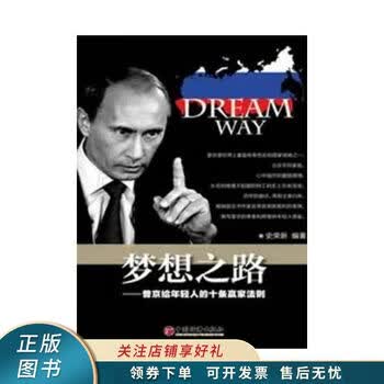 梦想之路普京给年轻人的十条赢家法则