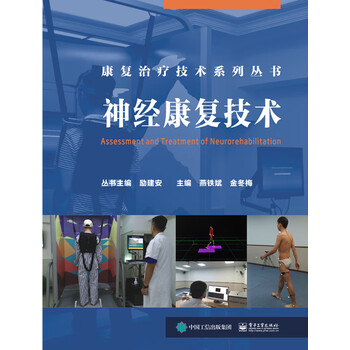 神经康复技术(精)/康复治疗技术系列丛书
